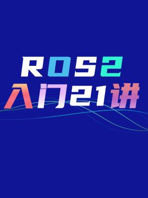 ROS2 21 讲 - 知学堂