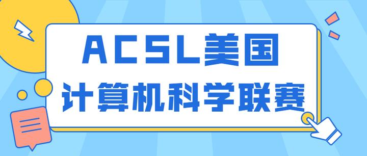 ACSL美国计算机科学联赛辅导：竞赛内容详解 - 知乎