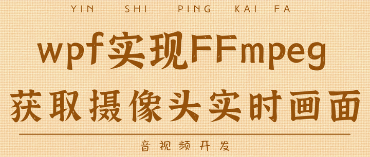 wpf实现FFmpeg获取摄像头实时画面 - 知乎