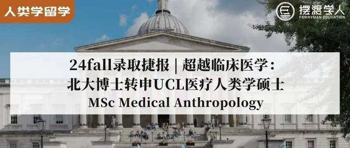 24fall录取案例分析 | 超越临床医学：北大博士转申UCL医疗人类学硕士Medical Anthropology - 知乎