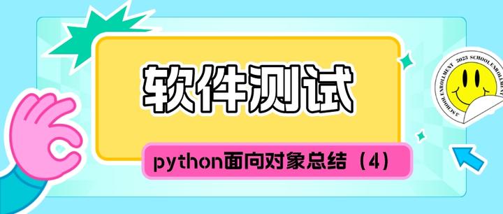 软件测试进阶学习python编程之面向对象（多态和私有属性详解） 知乎 