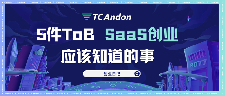 5件ToB SaaS产品创业应该知道的事 - 知乎
