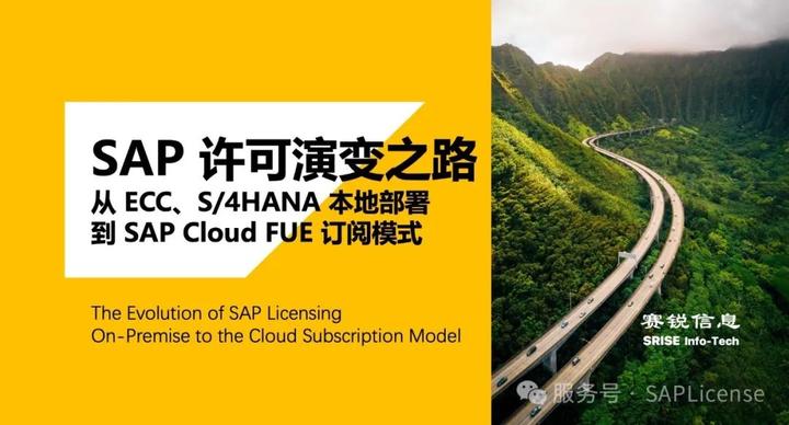 SAP License：从 On-Premise 到 FUE 订阅的许可演变-赛锐信息 - 知乎