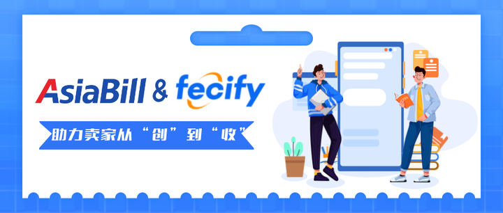 AB大事 | AsiaBill携手Fecify，让卖家从“创”到“收”一步到位 - 知乎