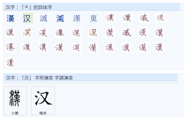 “汉”这个字的构成与意义是什么? 知乎