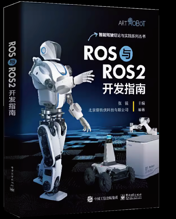 来《ROS与ROS2开发指南》里探索ROS的奥秘！ - 知乎