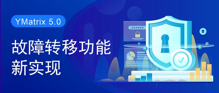 YMatrix 5.0 故障自动转移功能新实现，运维更方便！ - 知乎