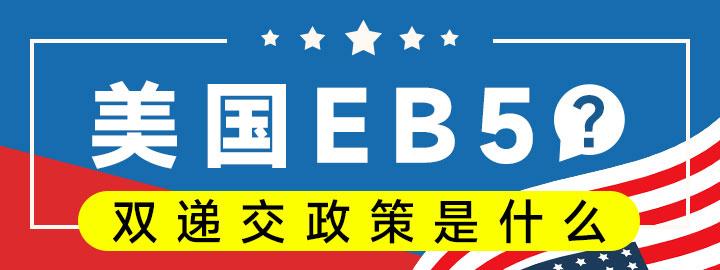 美国EB5双递交政策是什么？ - 知乎