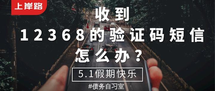 收到12368发来的动态验证码！？咋回事？ - 知乎