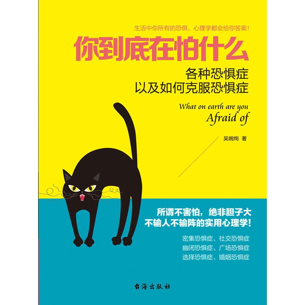 你到底在怕什么(书籍) 知乎