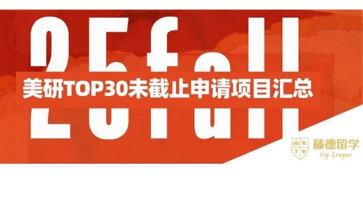 25fall美研末班车：top30院校未截止申请项目汇总~ - 知乎