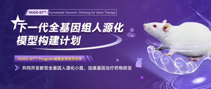 下一代全基因组人源化模型构建计划——HUGO-GT Program，加速基因治疗药物研发 - 知乎