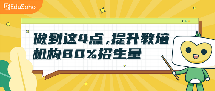 EduSoho教培| 4个关键要素，影响教培机构80%的招生量 - 知乎