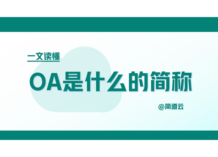 OA是什么的简称 - 知乎