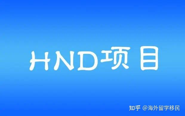 HND留学项目解析 - 知乎
