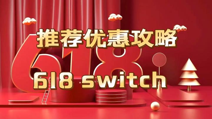 2022年618 switch推荐购买攻略，买哪个版本?国行、港版、日版的区别？ switcholed值得买吗？618 switch 会降价吗？叠加优惠券红包，最低约1700 - 知乎