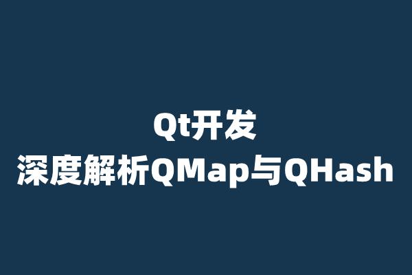 深度解析qmap与qhash 知乎