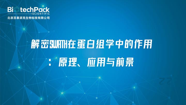 解密SWATH在蛋白组学中的作用：原理、应用与前景 - 知乎