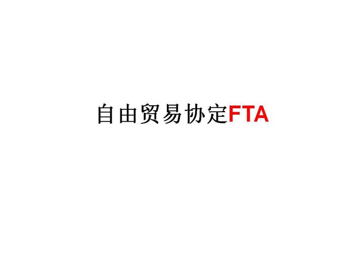 什么是FTA? - 知乎