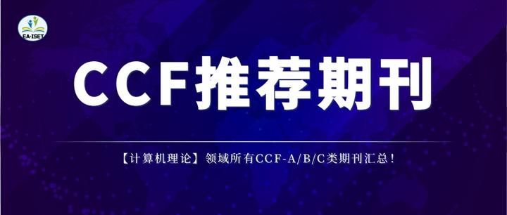 【计算机理论】领域所有CCF-A/B/C类期刊汇总！ - 知乎