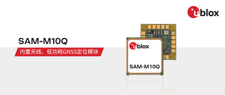 u-blox推出内置天线的SAM-M10Q低功耗GNSS定位模块 - 知乎