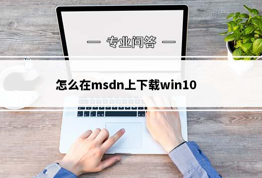 怎么在msdn上下载win10_在msdn上下载的win10方法及安装步骤 - 知乎