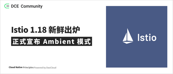 Istio 1.18 新鲜出炉：正式宣布 Ambient 模式 - 知乎