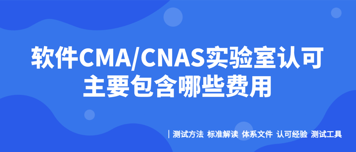软件CMA/CNAS实验室认可主要包含哪些费用？ - 知乎