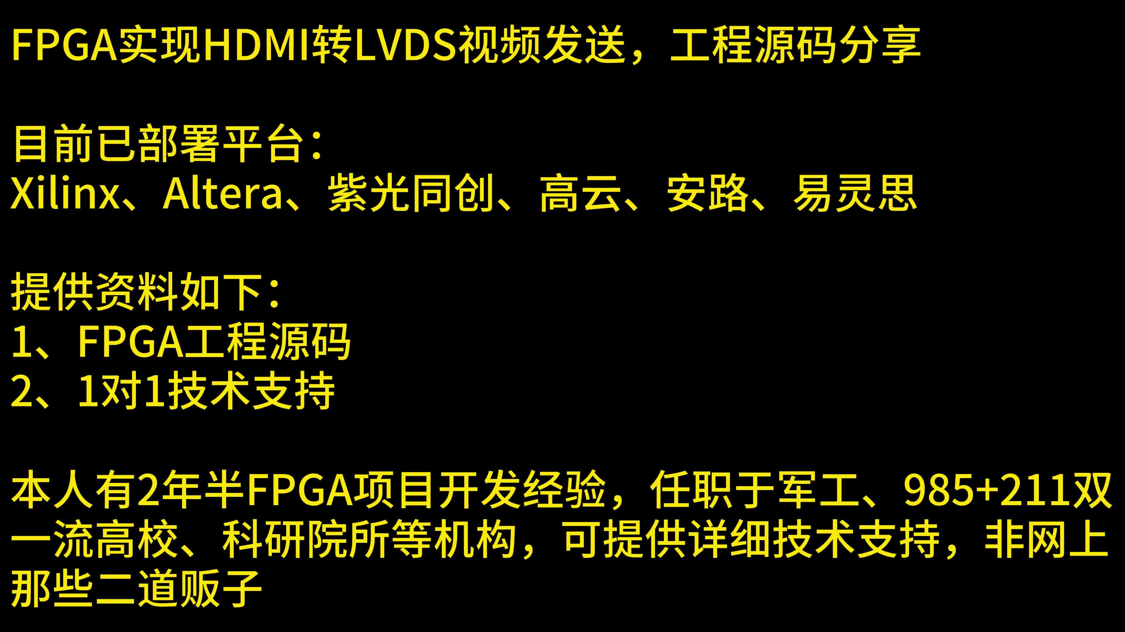 FPGA实现HDMI转LVDS视频输出，纯verilog代码驱动，提供4套工程源码和技术支持 - 知乎