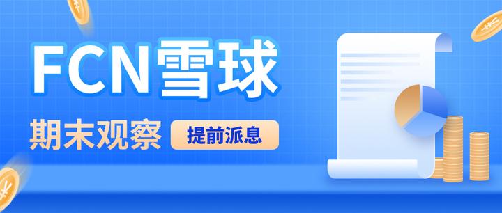 FCN雪球，让券商"先息后本"真是太舒服了！ - 知乎