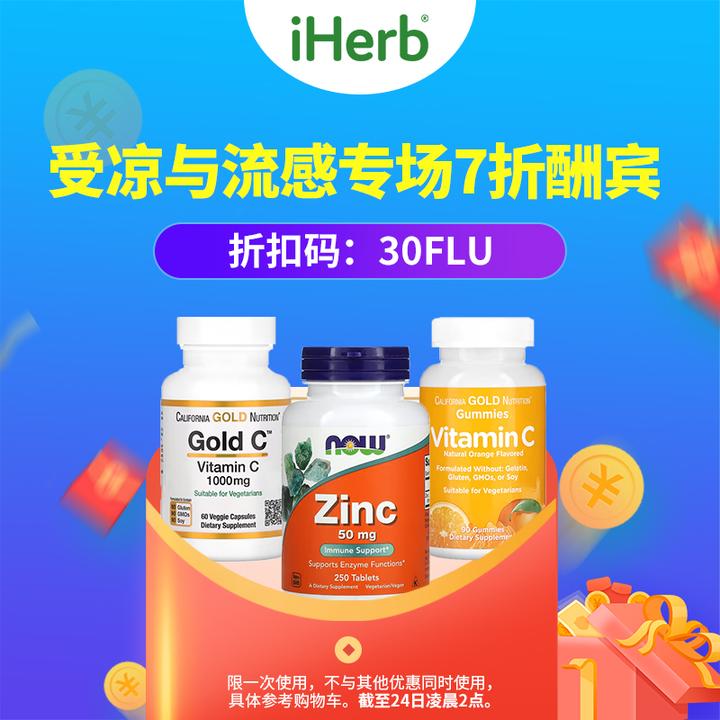 iHerb黑五大促 | 受凉与流感 7折 - 知乎