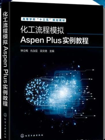 aspen 模拟问题求教 - 知乎