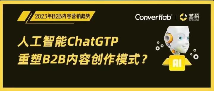 2023年B2B营销趋势之四｜人工智能ChatGPT对B2B内容创作模式有什么影响？ - 知乎