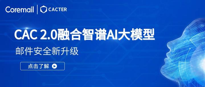 CAC 2.0融合智谱AI大模型，邮件安全新升级 - 知乎