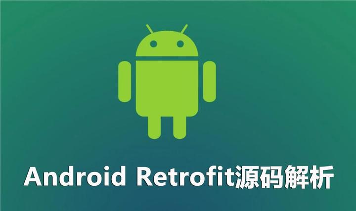 挖一挖Retrofit源码 - 知乎