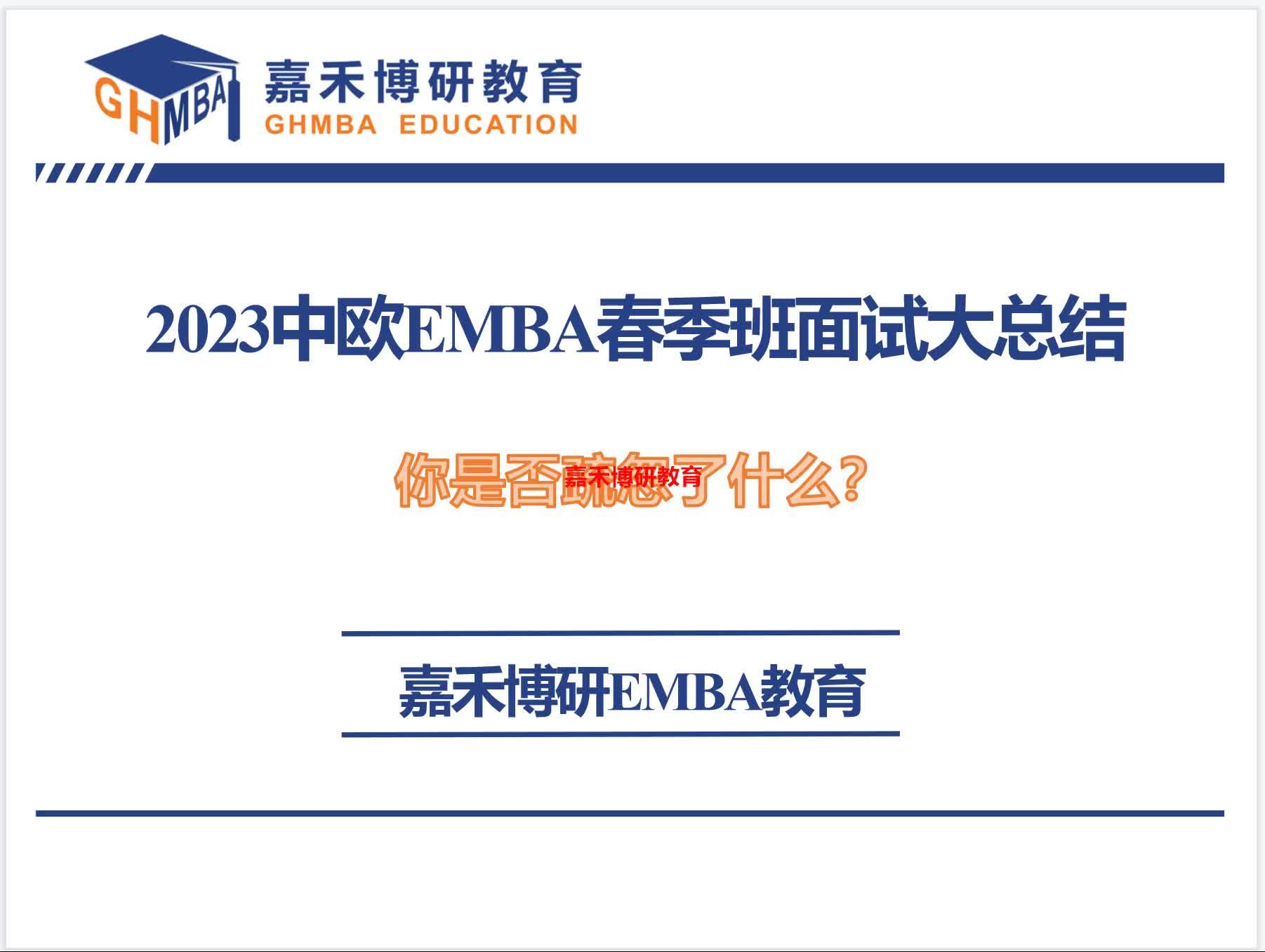 2023中欧EMBA春季班面试大总结（0412） - 知乎