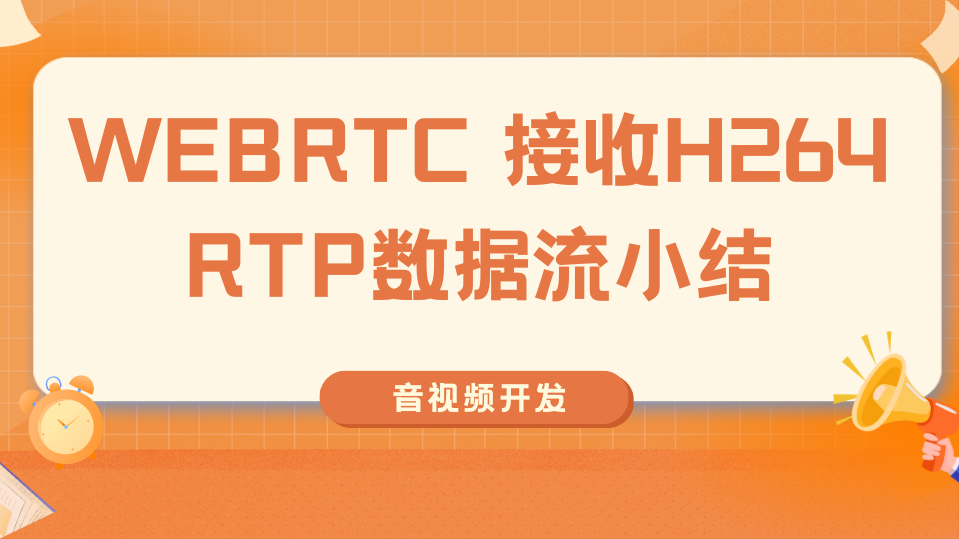 WEBRTC 接收H264 RTP数据流小结 - 知乎