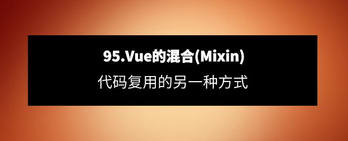 95.Vue的混合(Mixin)：代码复用的另一种方式 - 知乎