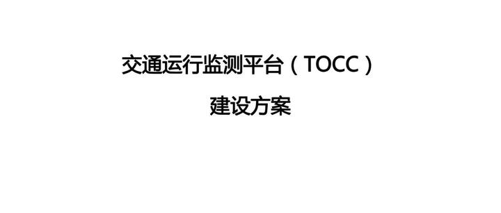 277页WORD | 智慧交通运行监测平台（TOCC）建设方案 - 知乎