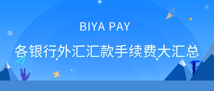 BIYA PAY-各银行外汇汇款手续费大汇总 - 知乎