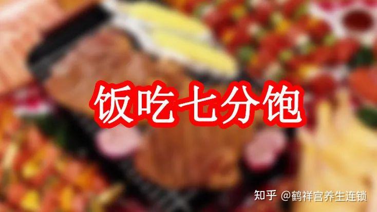吃饭吃七分饱的好处有哪些？ 知乎