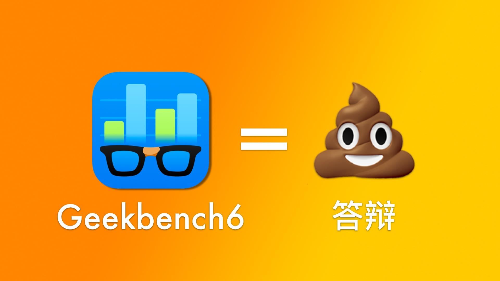 新一代 Geekbench 6 跨平台跑分工具正式发布，该产品都有哪些亮点？ - 知乎