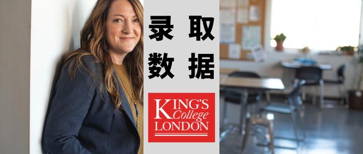 录取率和中国学生成功率60%上下：KCL教育管理硕士MA Education Management - 知乎