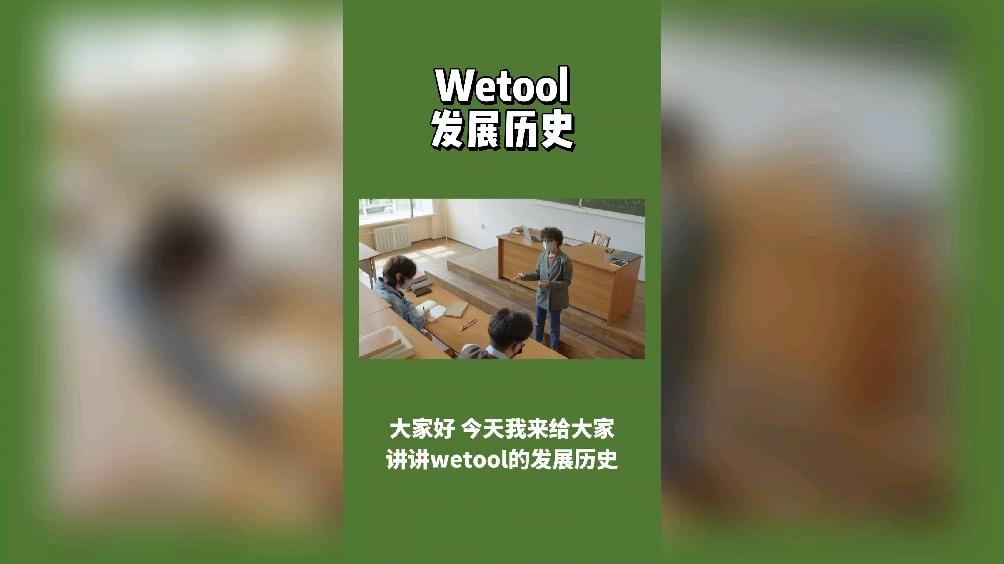 2025年旧版本wetool无法使用，这个版本仍然可用，今天解析wetool发展 - 知乎