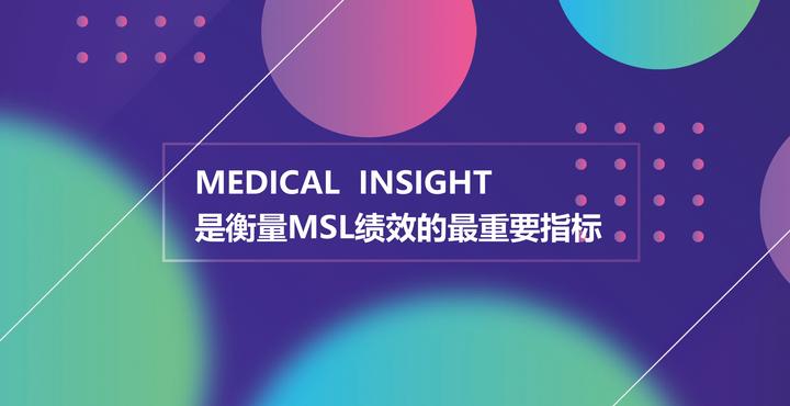 Medical Insight是衡量MSL绩效的最重要指标 - 知乎