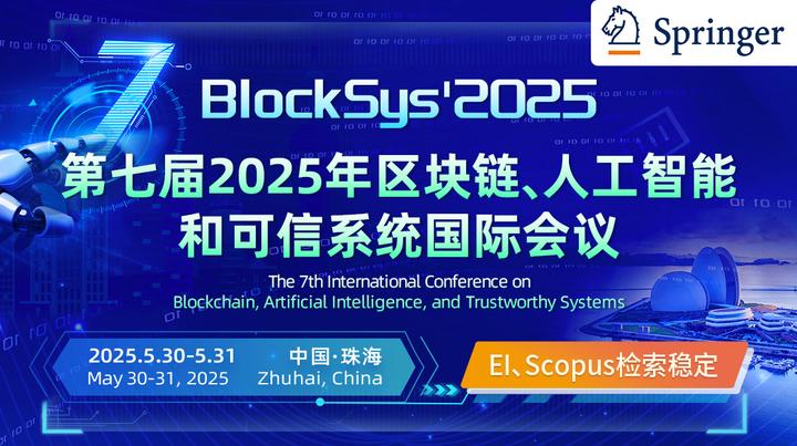 【本周开启】Springer |第七届区块链、人工智能和可信系统国际会议（BlockSys‘2025） - 知乎