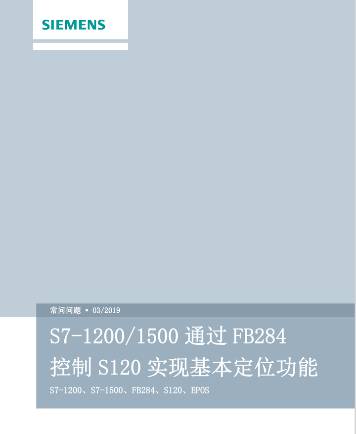 S7-1200/1500 通过 FB284控制 S120 实现基本定位功能 - 知乎