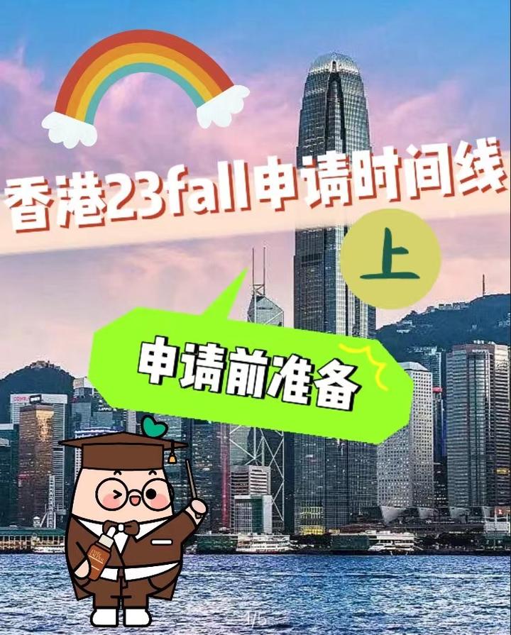 香港23Fall申请时间线（上）：申请前准备 - 知乎