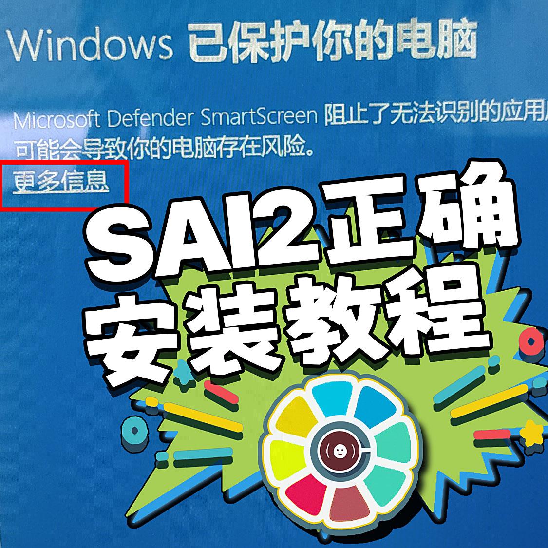 如何解决SAI、SAI2绘画软件 windows defender 提示已保护你的电脑，被防火墙杀毒软件阻止不能安装的问题？ - 知乎