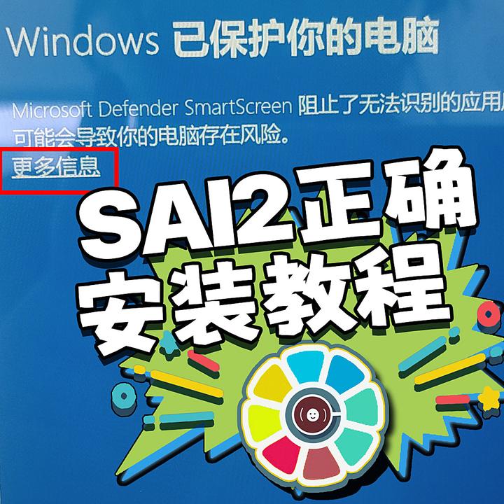如何解决SAI、SAI2绘画软件 windows defender 提示已保护你的电脑，被防火墙杀毒软件阻止不能安装的问题？ - 知乎